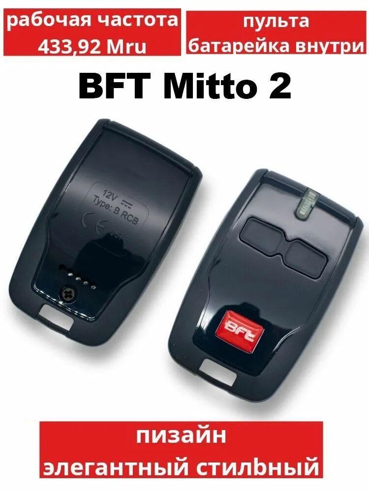 Пульт для автоматики ворот и шлагбаумов BFT Mitto 2/ брелок Бфт