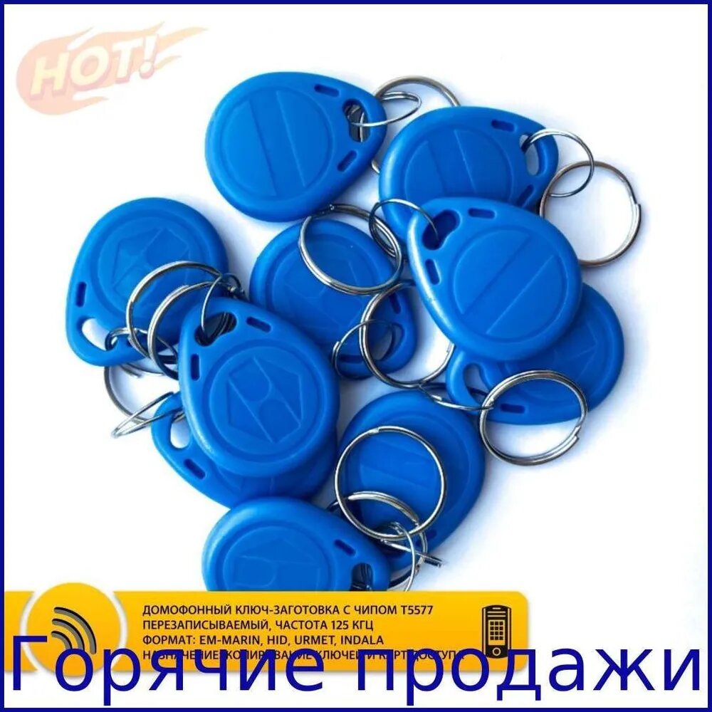 Ключ для домофона T5577 ABS, цвет синий (10 шт), перезаписываемый, 125 кГц. Брелок-заготовка для копирования Em-marine (болванка-пустышка).