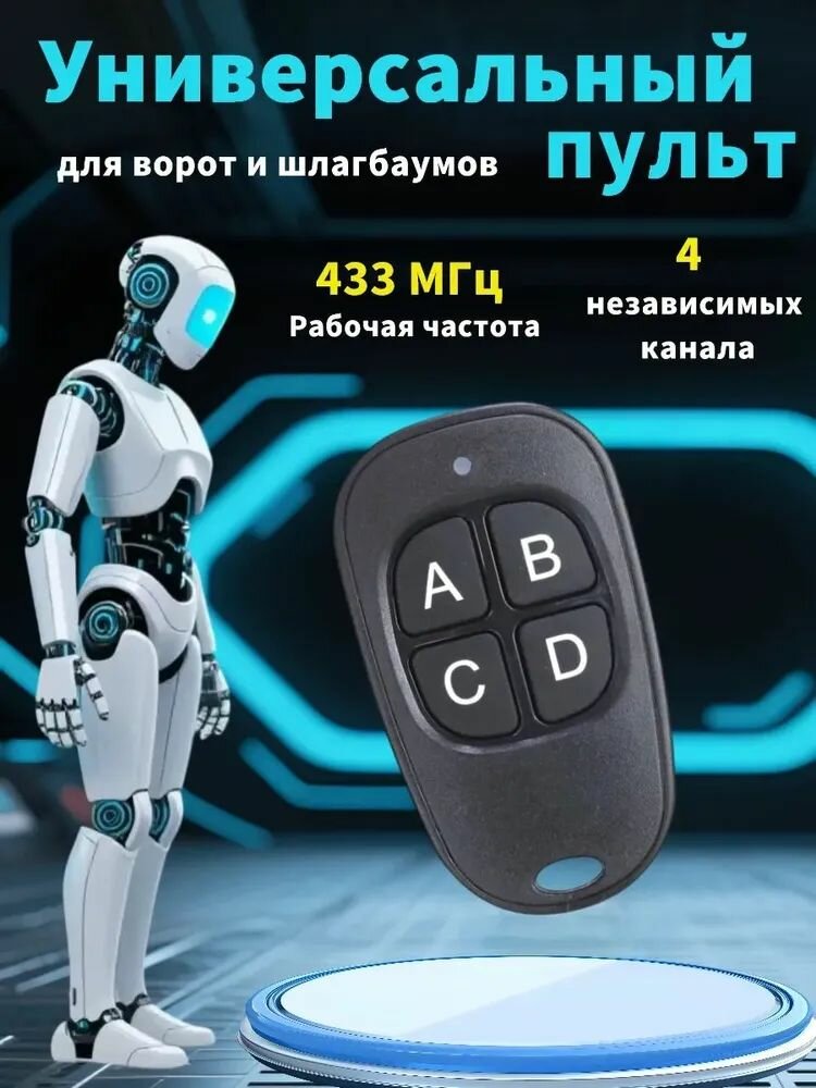 Ultra - 10 пульт смарт-дубликатор для ворот и шлагбаумов 433 Mhz