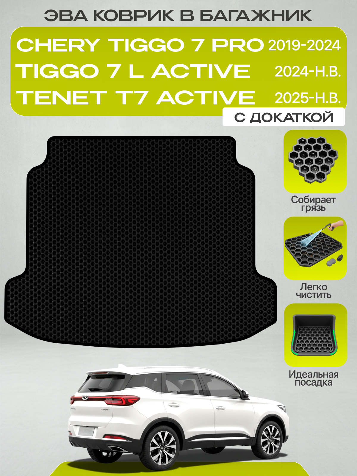 Эва коврик в багажник для Chery Tiggo 7 Pro 2019-2024, Cherry Tigo 7L 2024-н. в. (комплектация Active), Tenet T7 2025-н. в. (комплектация Active) с докаткой, черный с черным кантом(Чери Тигго 7 Про, 7 л (Актив), Тенет Т7)