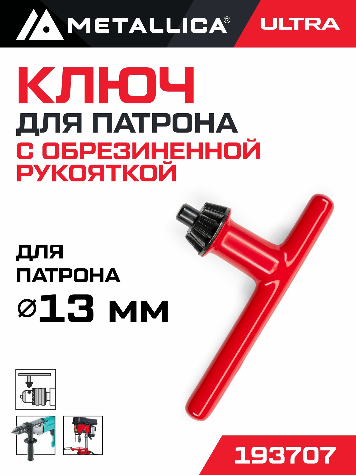 Ключ для патрона сверлильного 13 мм METALLICA Ultra обрезиненный
