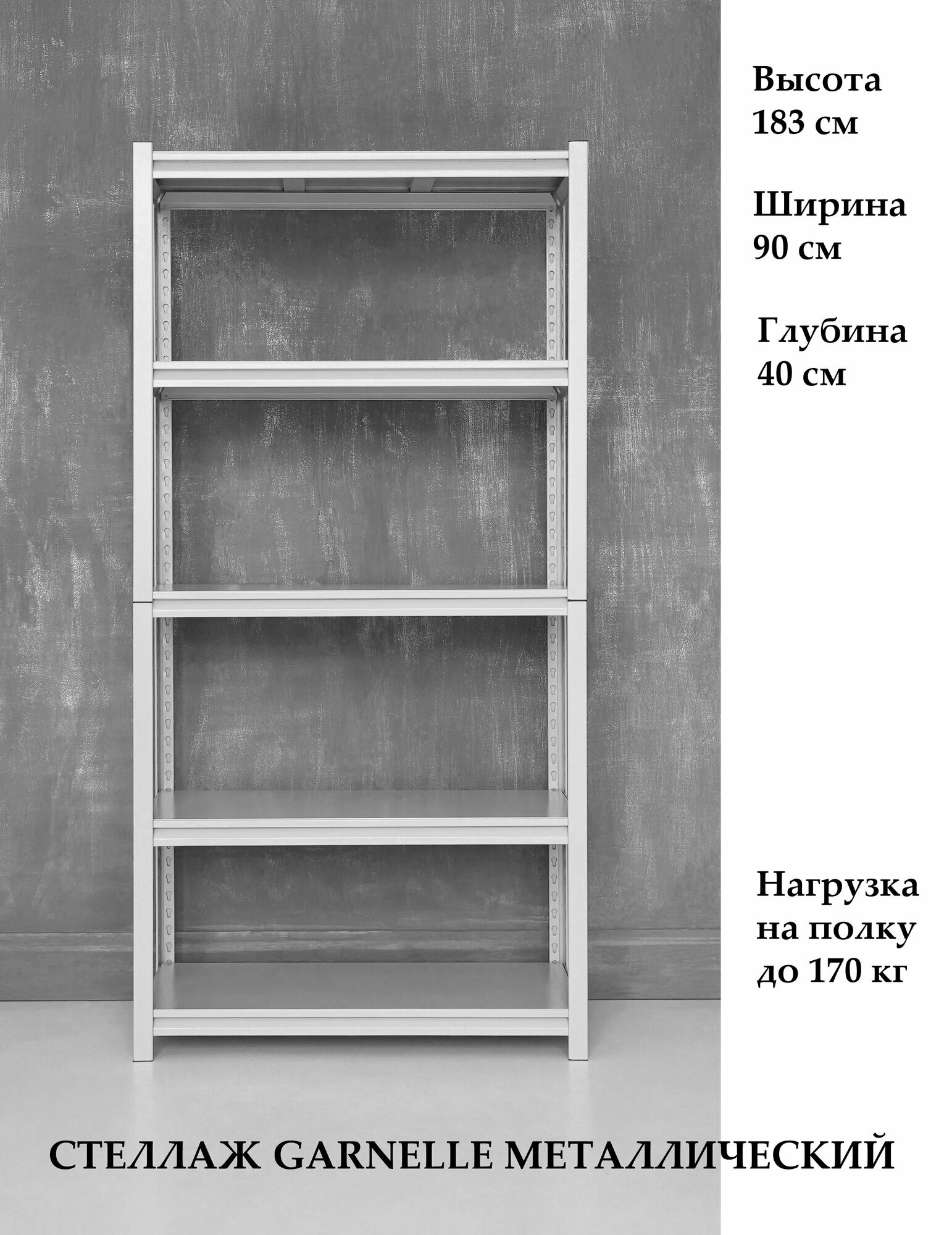 Стеллаж GARNELLE металлический безболтовой разборный, 183х90х40 см, 5 полок, 170 кг на полку, цвет - светло серый