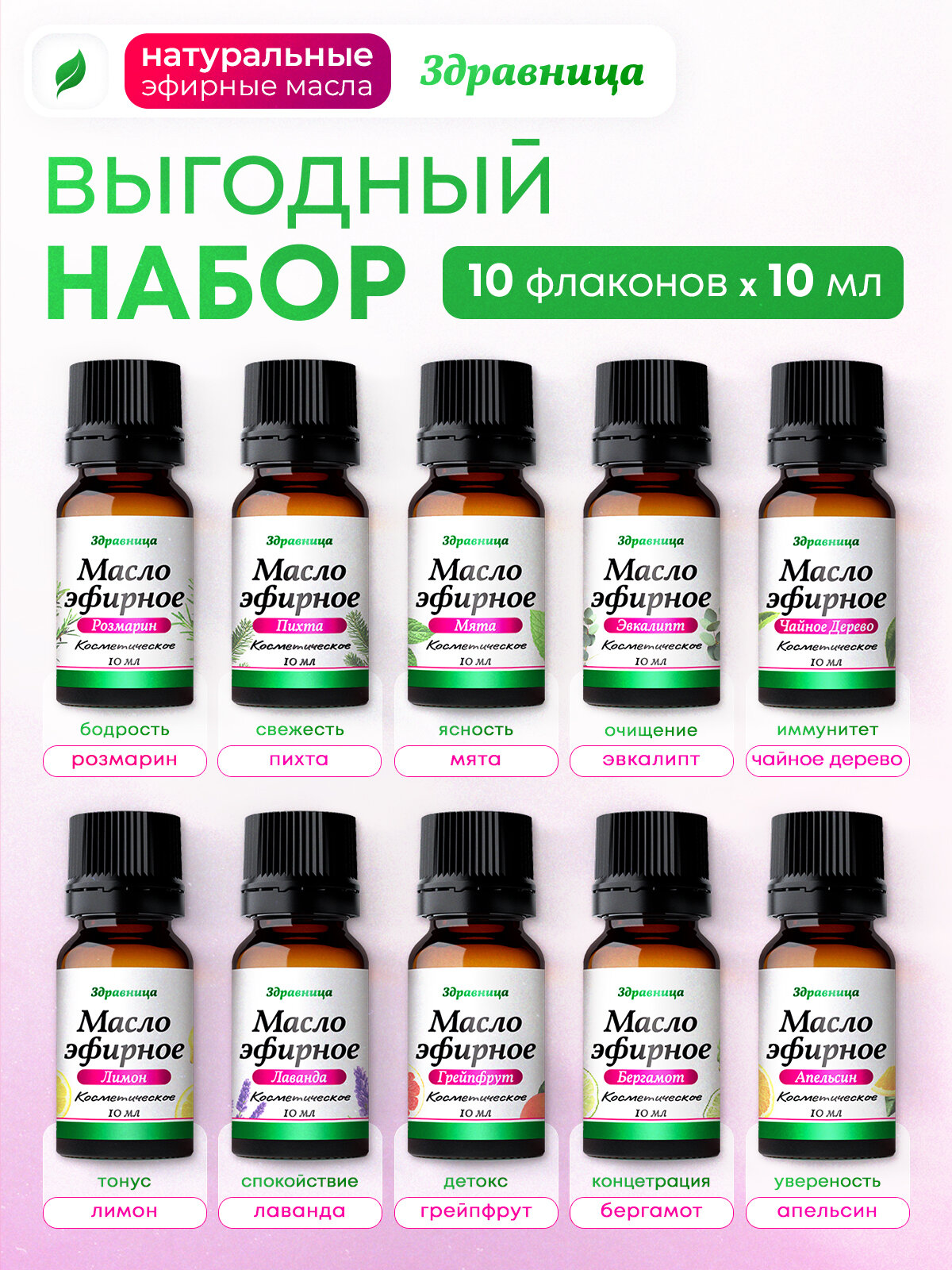 Набор эфирных масел для бани и увлажнителя воздуха 10 шт. Здравница
