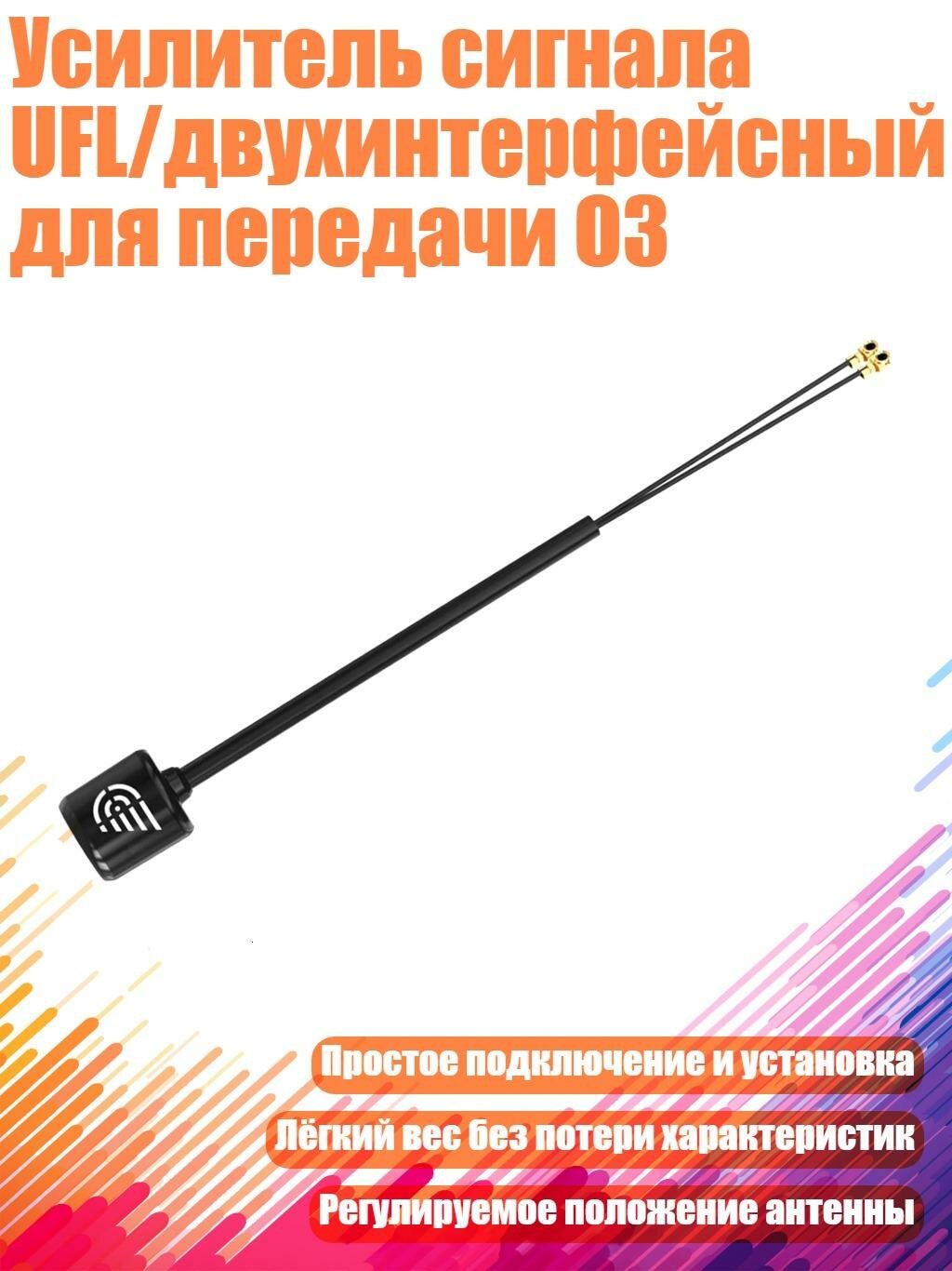 Усилитель сигнала UFL/двухинтерфейсный для передачи O3, 170mm
