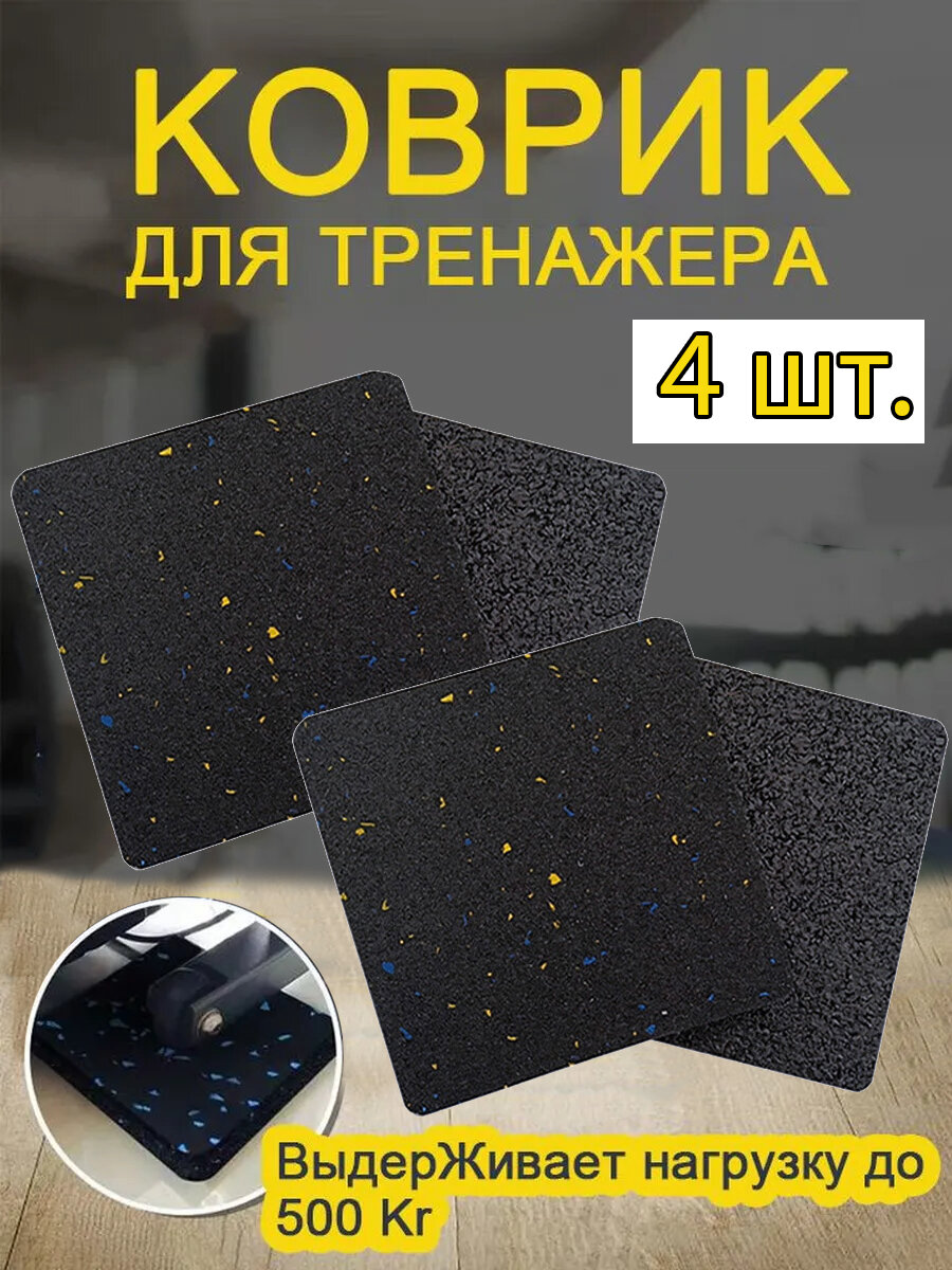 Коврик для беговой дорожки и тренажеров амортизационный 4 шт толщиной 1,5 см для защиты напольного покрытия и шумопоглощения
