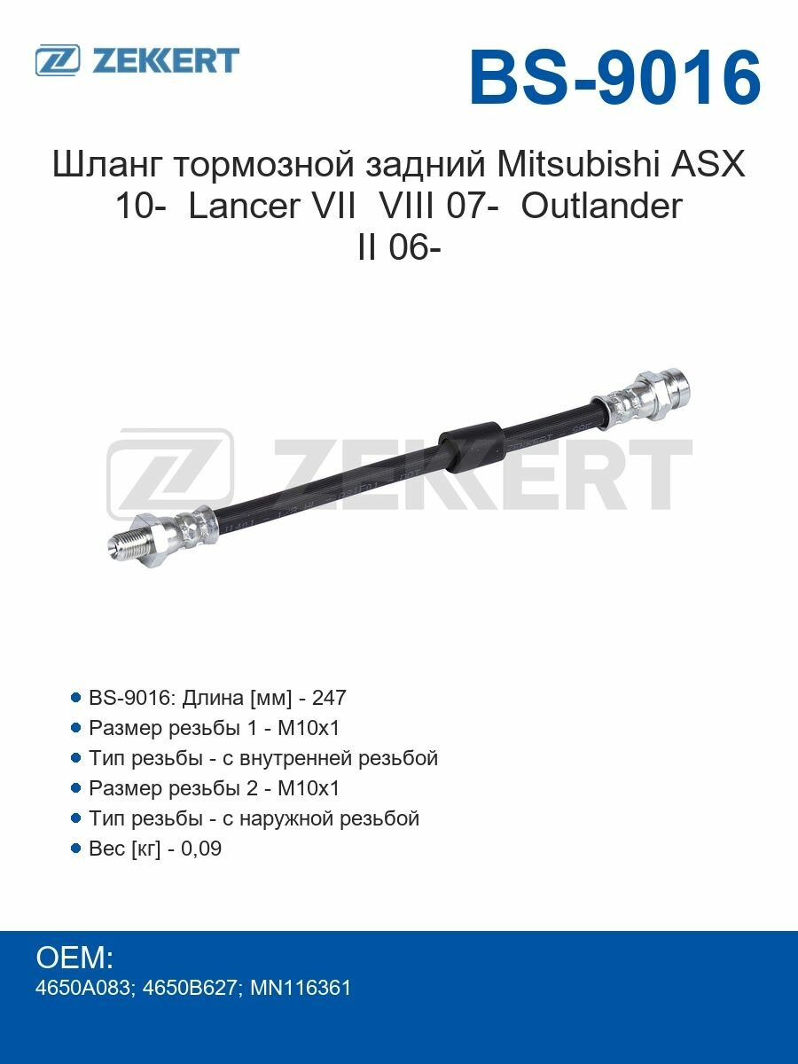 Zekkert Шланг тормозной задний Mitsubishi ASX c 2010 года Lancer VII VIII c 2007 года Outlander II c 2006 года