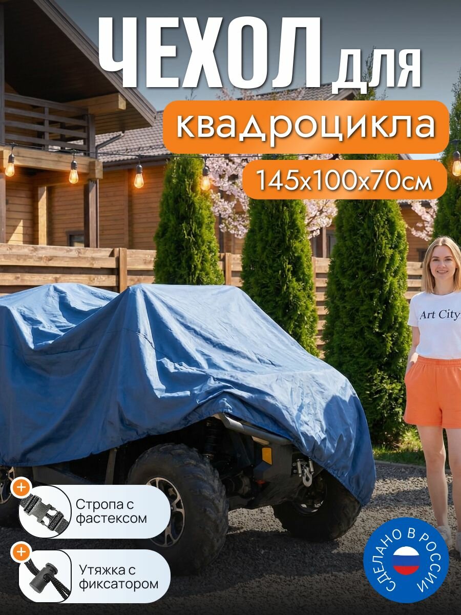 Чехол для квадроцикла, 145х100х70см, синий