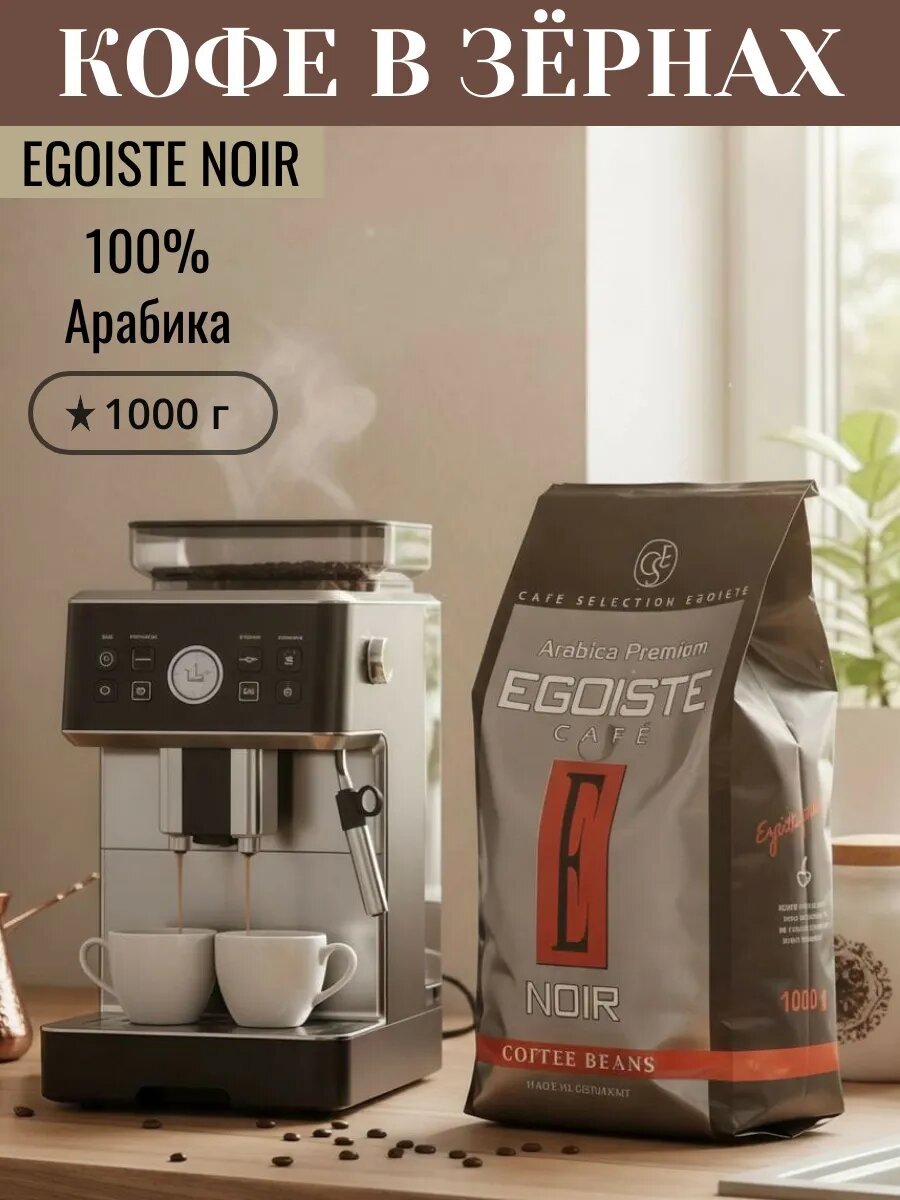 Кофе в зёрнах EGOISTE NOIR, арабика, 1 кг