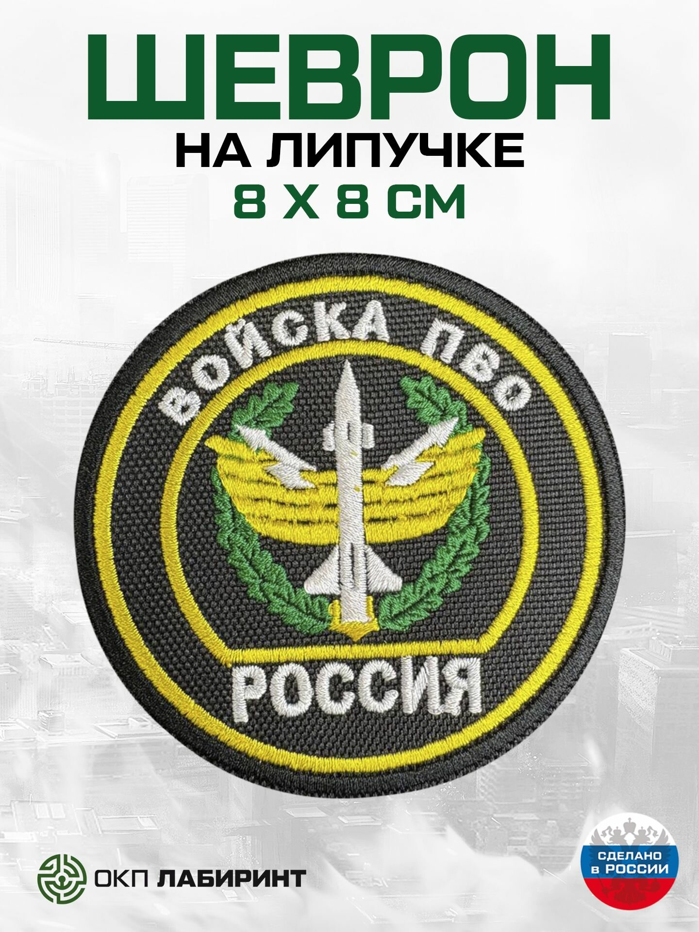 Войска ПВО шеврон на липучке военный