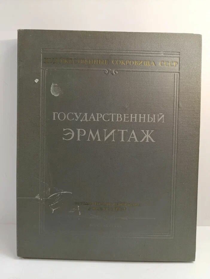 Государственный Эрмитаж. Художественные сокровища СССР.