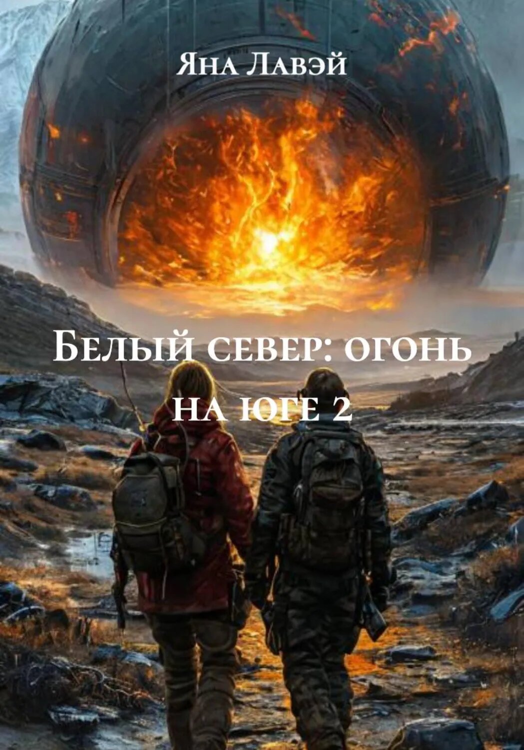 Белый север: огонь на юге 2 [Цифровая книга]