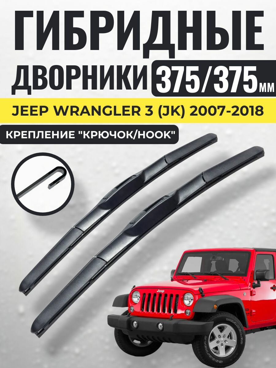 600 375 (24 15) Гибридные щетки Jeep Wrangler 3 (JK) 2007-2018 / Дворники стеклоочистителя Джип Рэнглер