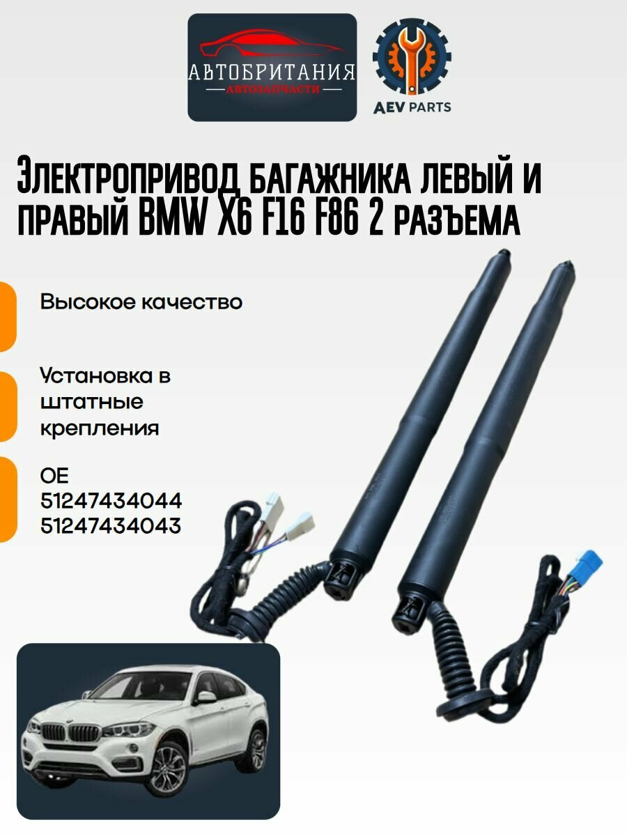 Электропривод багажника BMW X6 F16 F86 2 штуки под 2 штекера