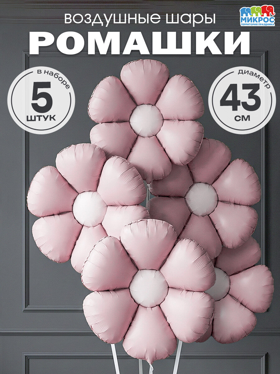 Шар фольгированный, надувная фигура Ромашка нежно розовая 43 см, 5 шт