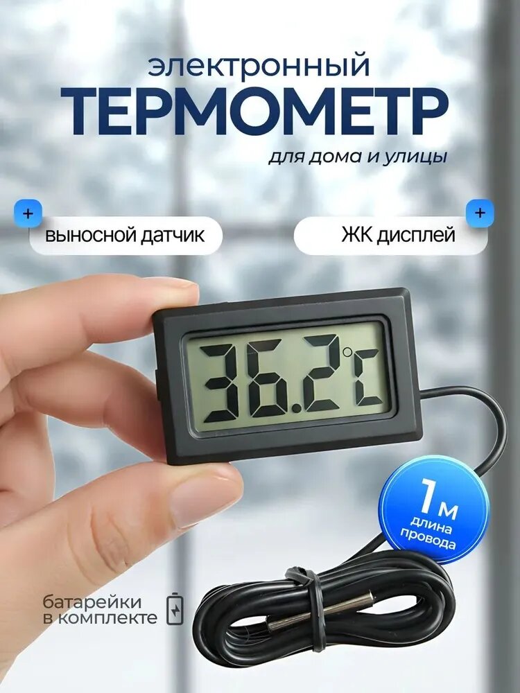 Уличный термометр с выносным датчиком - цифровой электронный /для улицы/квартиры/дома/ЖК-дисплей