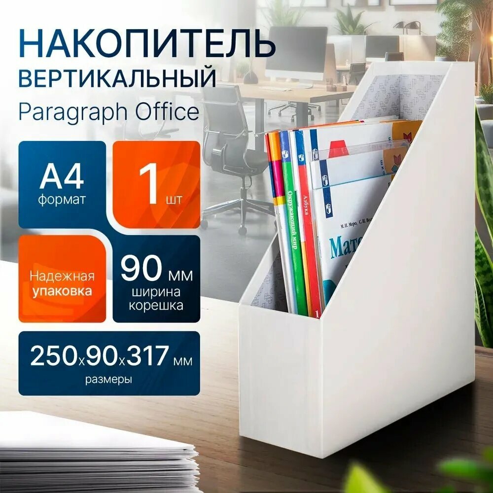 Paragraph Office Лоток для бумаг, белый Качественный органайзер из плотного картона 25x9x31.7 см