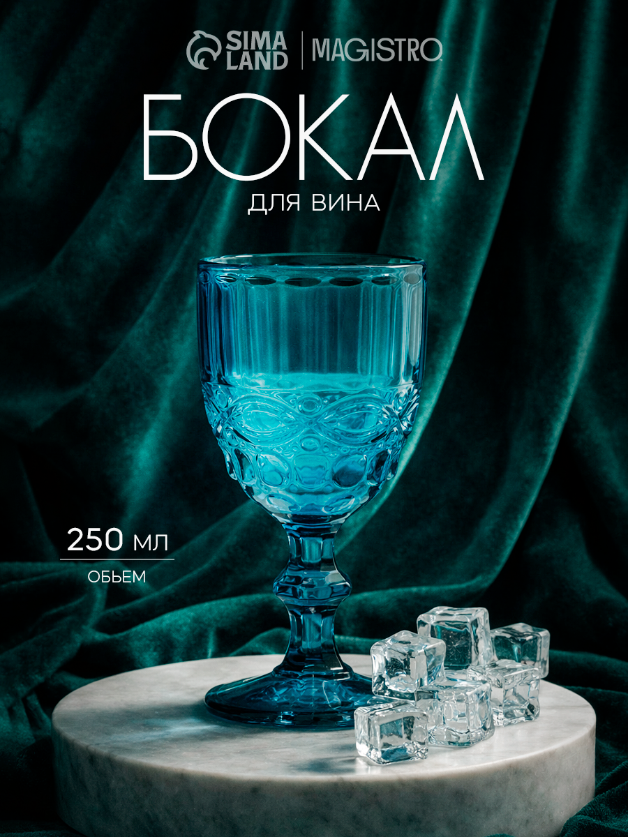 Бокал стеклянный для вина 250 мл Magistro «Ла-Манш», цвет синий