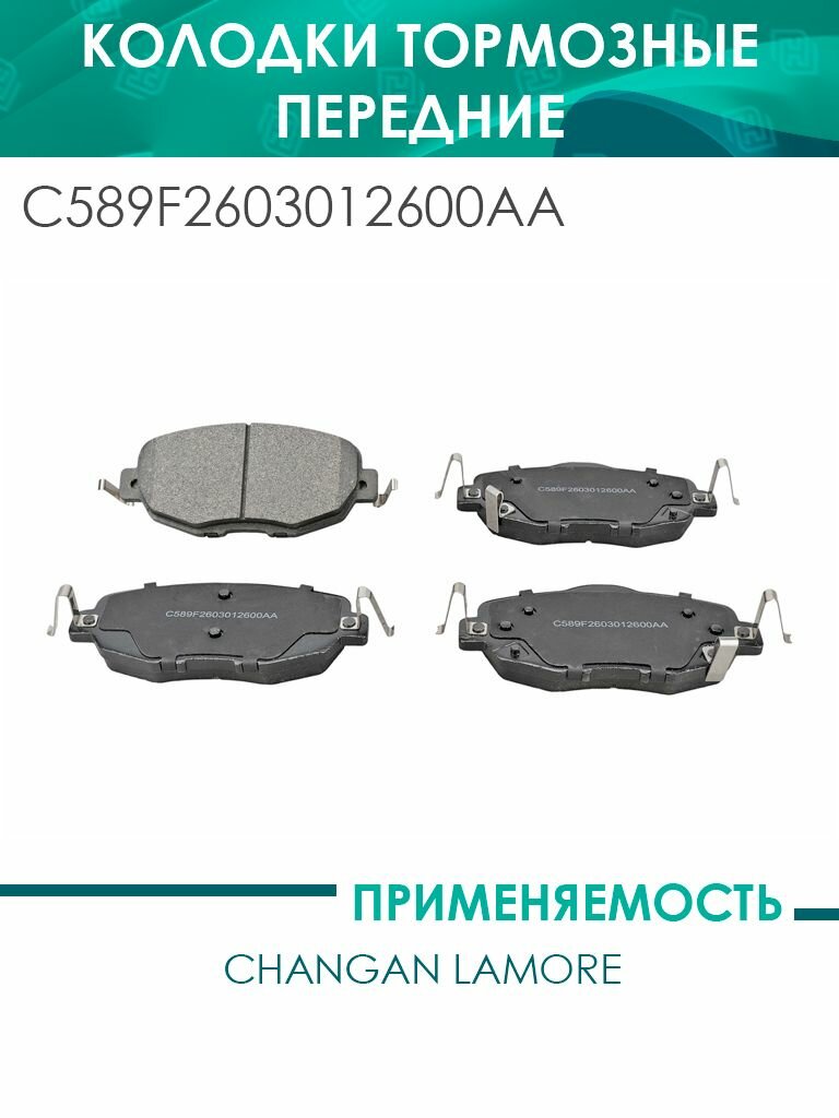Колодки тормозные передние Changan Lamore (C589F2603012600AA)