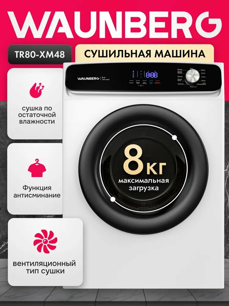 Сушильная машина узкая для белья Waunberg TR80-XM48, загрузка 8 кг, быстрая сушка, 12 режимов, 55см глубина