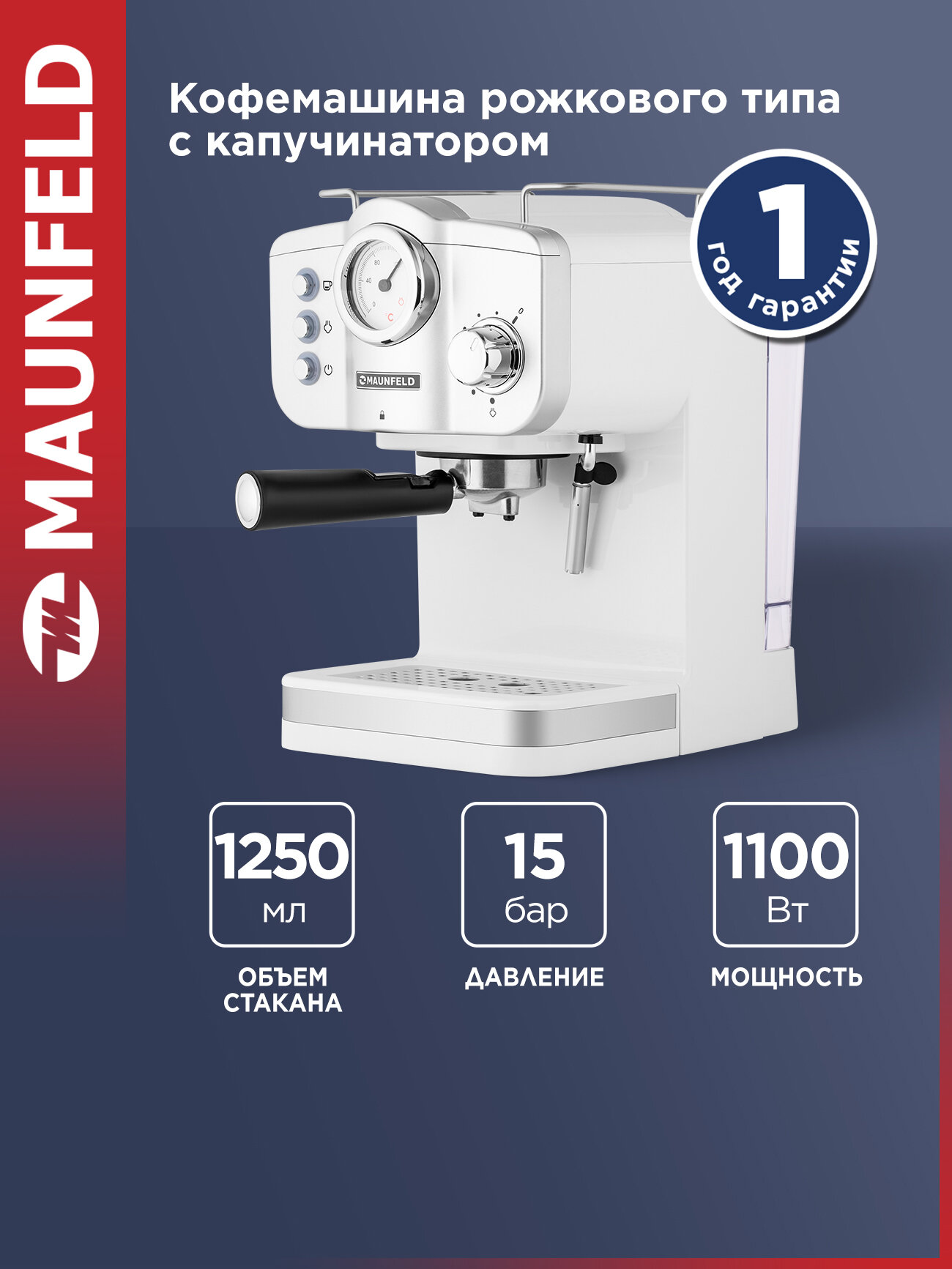 Кофемашина рожкового типа MAUNFELD MF-735WH PRO , 1100 Вт, 15 Бар