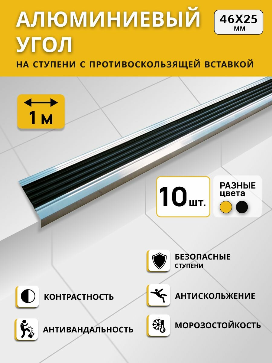 Алюминиевый угол на ступени степ 46х25 мм, черный, длина 1 м. Комплект 10 шт.