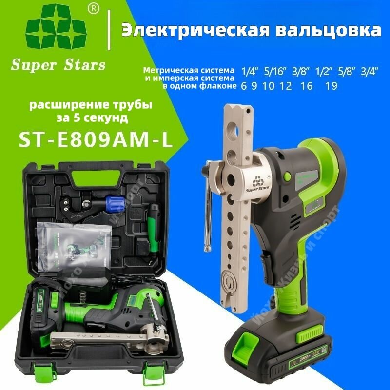 Электрическая вальцовка, Устройство для развальцовки медных труб, Метрическая система и имперская система в одном флаконе