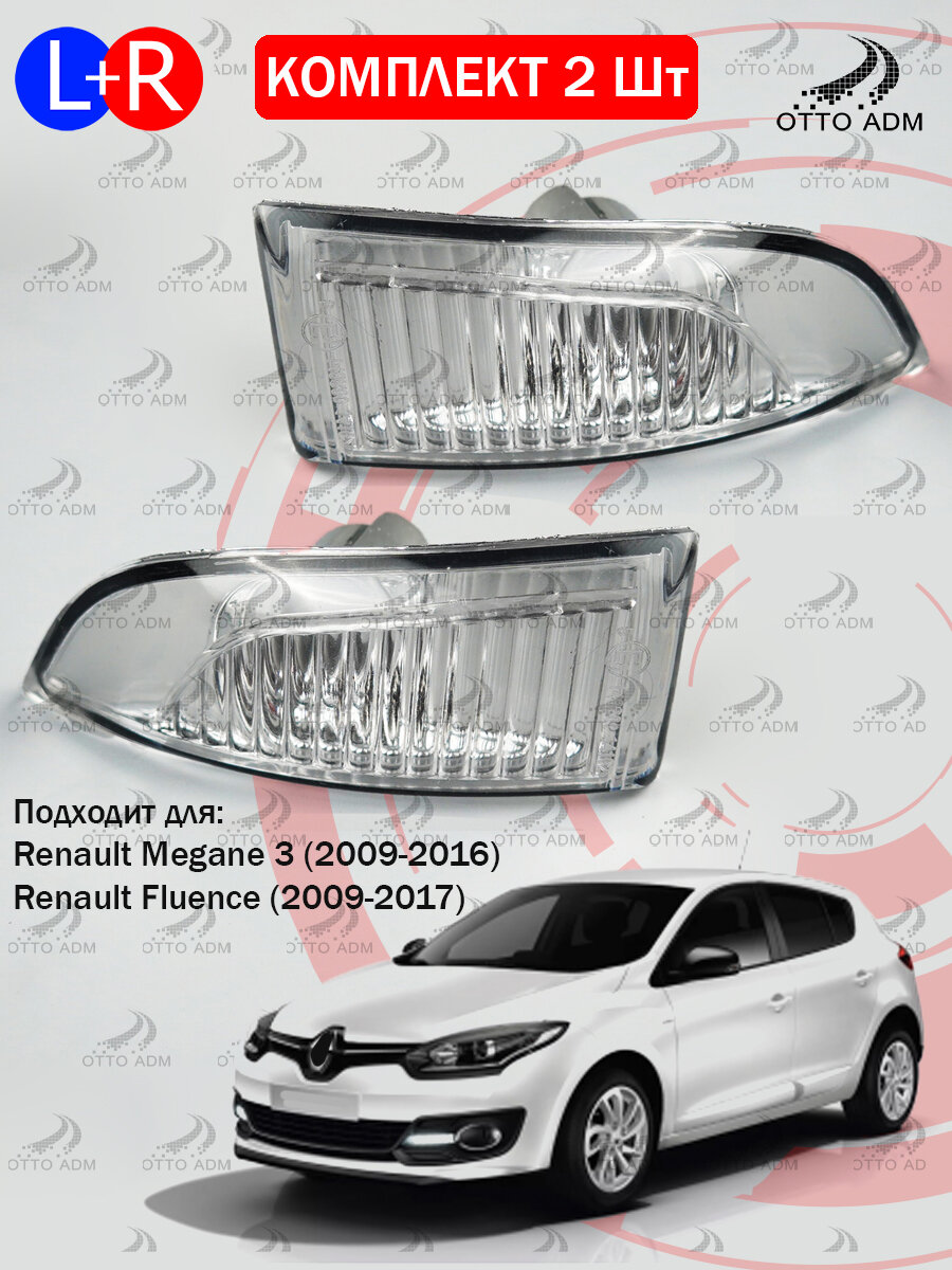 Поворотник, указатель поворота для Рено Меган 3 Флюенс комплект 2 шт, Повторитель в зеркало для Renault Megane 3 Fluence