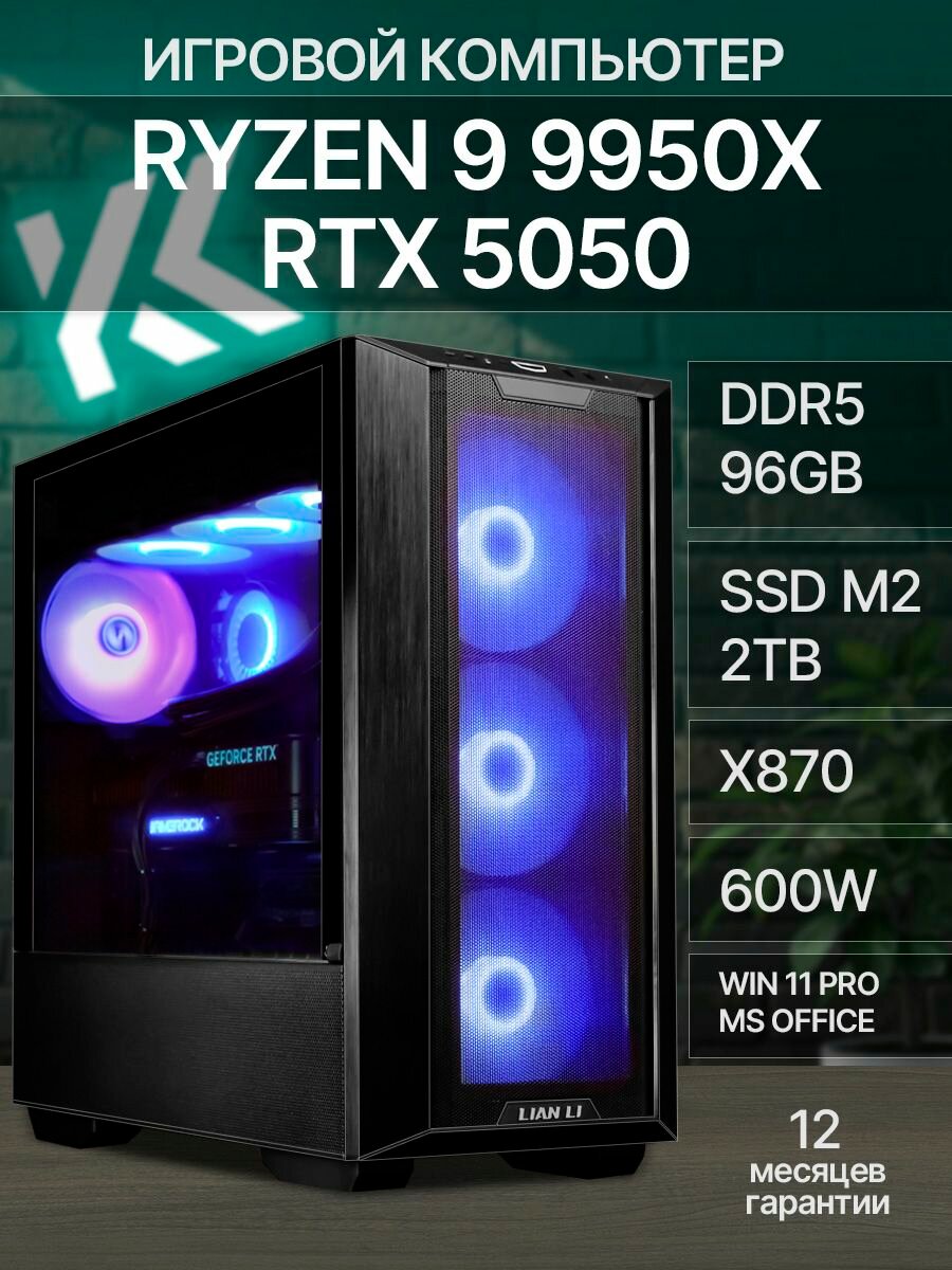 ПК в сборе Черный AMD Ryzen 9 9950X, RTX 5050 8GB, DDR5 96GB, SSD 2000GB
