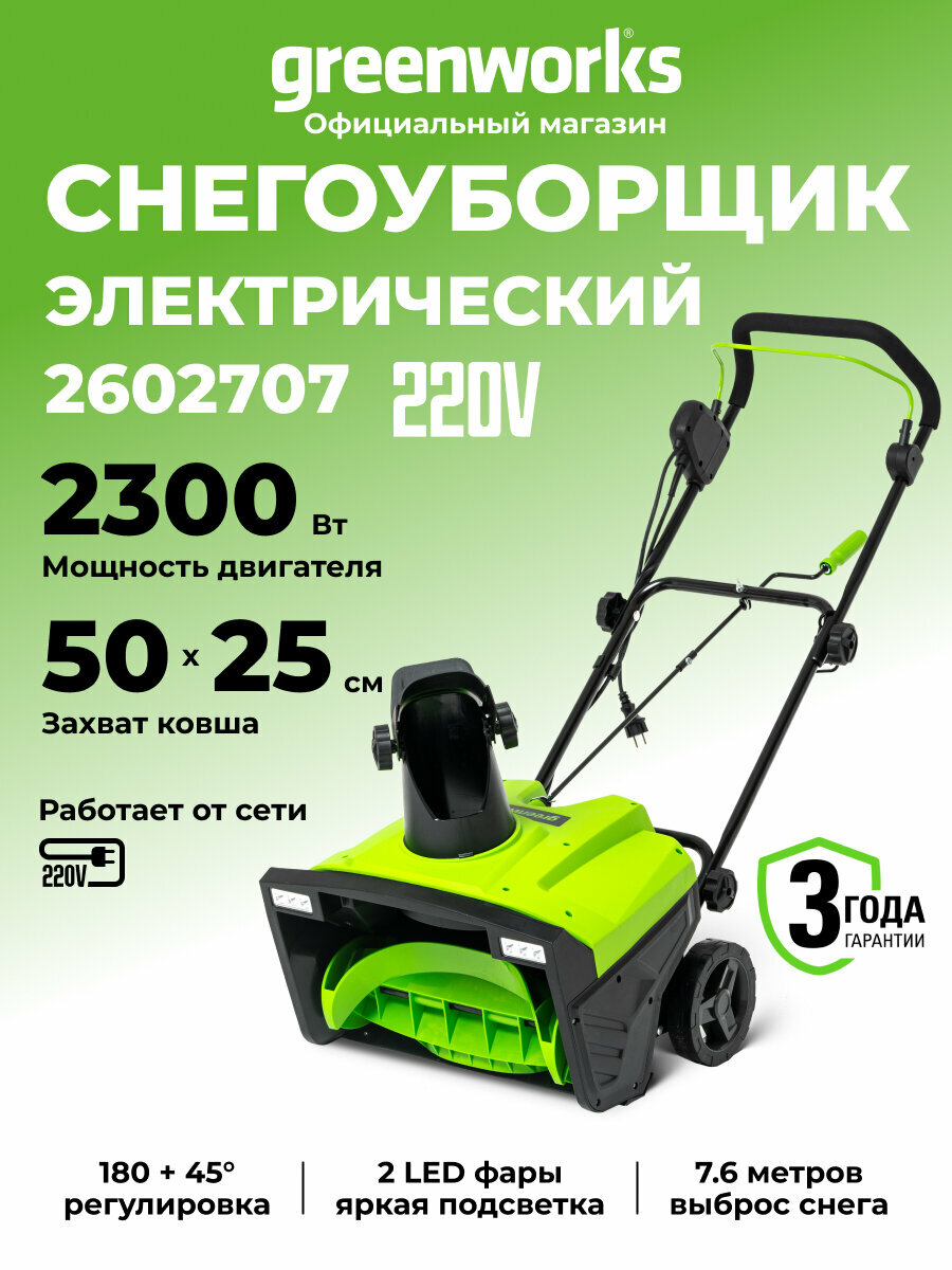 Снегоуборщик электрический, 220v, 2300 Вт, 50 см
