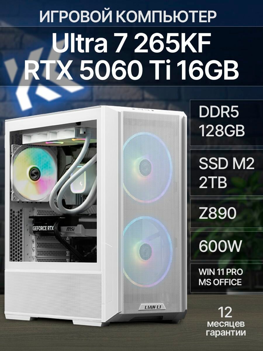 ПК в сборе Белый Intel Core Ultra 7 265KF, RTX 5060 Ti 16GB, DDR5 128GB, SSD 2000GB