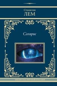 Книга "Солярис : сборник"