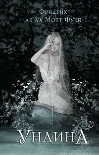 Книга "Ундина"