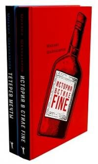 История в стиле fine ; Тетерев мечты : комплект в 2 кн.