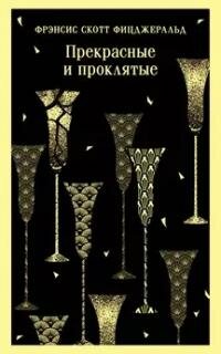 Книга "Прекрасные и проклятые"