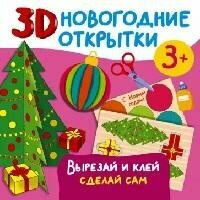 Книга "3D новогодние открытки. Вырезай и клей. Своими руками"