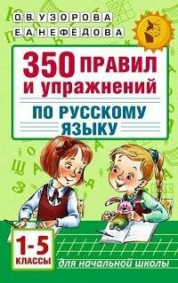 Книга "350 правил и упражнений по русскому языку : 1-5-й классы"