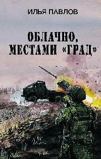 Облачно, местами «Град»