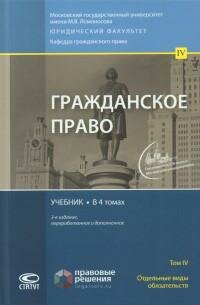 Книга "Гражданское право. В 4 т. Т.4. Отдельные виды обязательств : учебник"