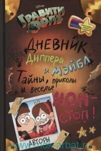 Книга "Гравити Фолз. Дневник Диппера и Мэйбл. Тайны, приколы и веселье нон-стоп!"