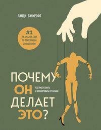 Книга "Почему он делает это? Как распознать и блокировать его атаки"