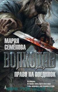 Книга "Волкодав. Право на поединок : роман"