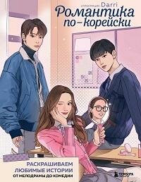 Книга "Романтика по-корейски : раскрашиваем любимые истории : от мелодрамы до комедии"