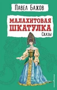 Книга "Малахитовая шкатулка : сказы"