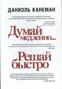 Книга "Думай медленно. решай быстро"