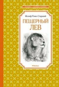 Книга "Пещерный лев : роман"