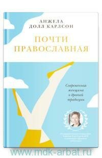 Книга "Почти православная : современная женщина в древней традиции"