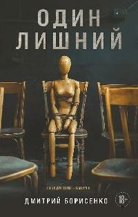 Книга "Один лишний"