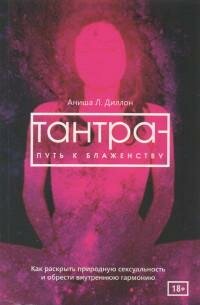Книга "Тантра - путь к блаженству : как раскрыть природную сексуальность и обрести внутреннюю гармонию"