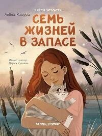 Книга "Семь жизней в запасе"