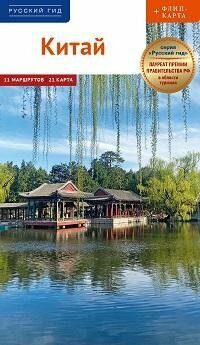 Книга "Китай : путеводитель"